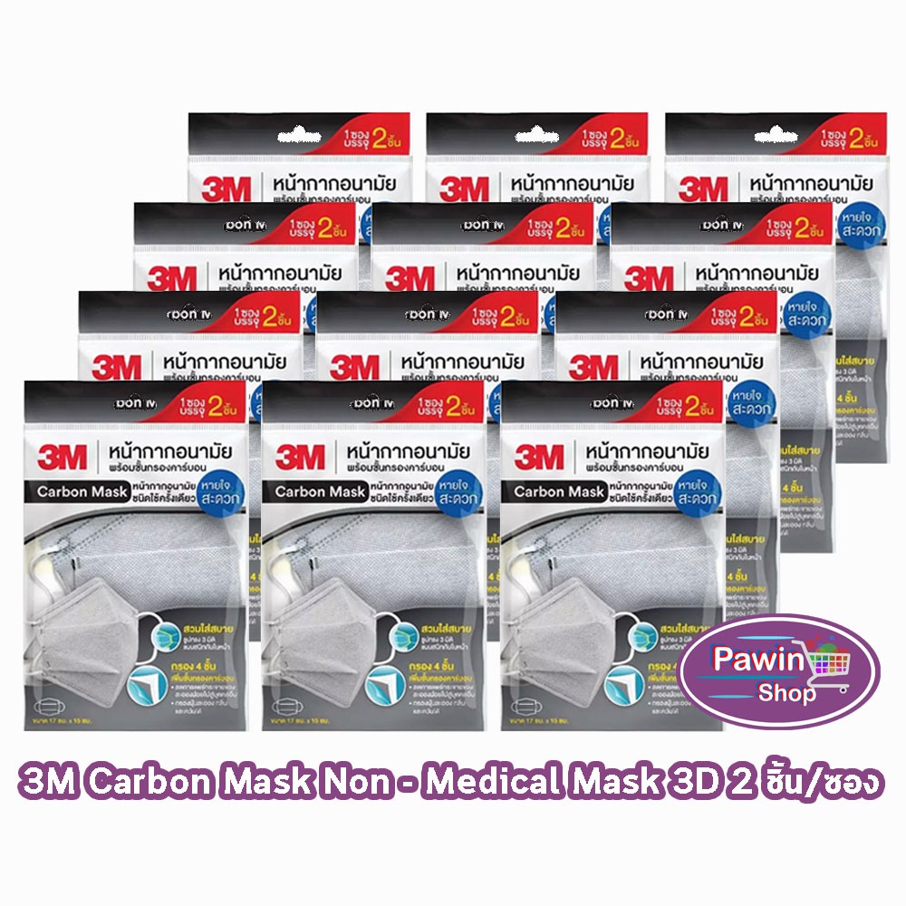 3M Carbon Mask หน้ากากอนามัย ขนาด 17x15ซม. บรรจุ 2ชิ้น [12 ซอง ...