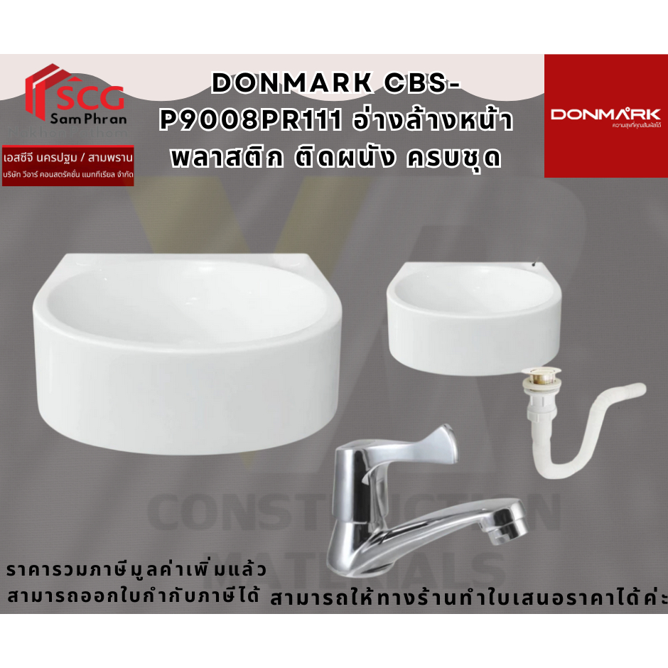DONMARK รุ่น CBS-P9008PR111 อ่างล้างหน้าพลาสติก ติดผนัง ครบชุด | Shopee Thailand