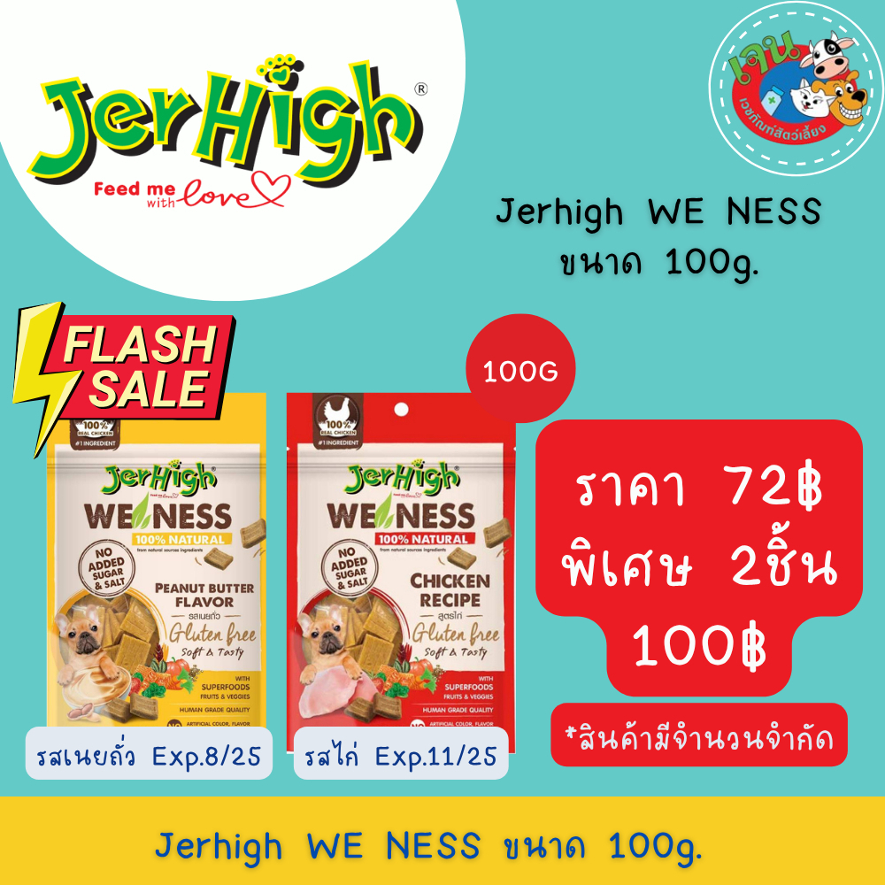 Jerhigh Weness เจอร์ไฮ วีเนส ขนม Superfood ขนาด100g.ราคาพิเศษ! | Shopee ...