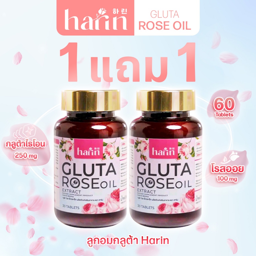 HARIN GLUTA ROSE OIL ตัวหอม สว่างใส 1 แถม 1 | Shopee Thailand