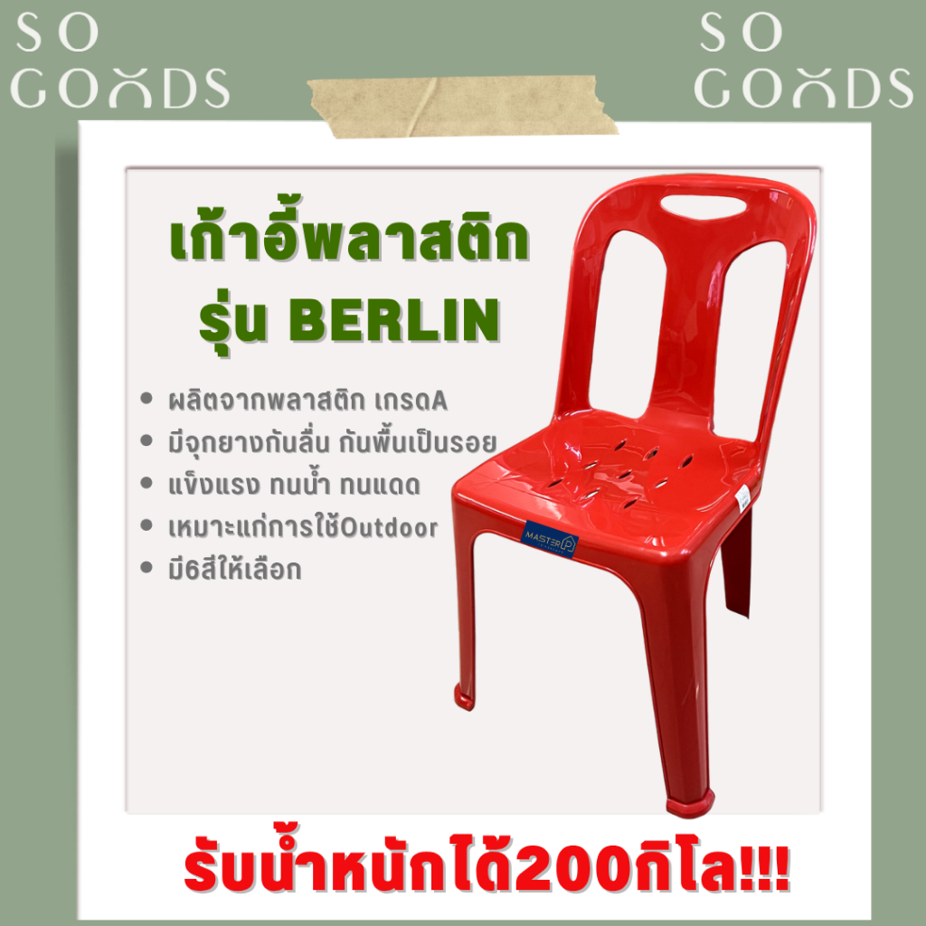 SOGOODS เก้าอี้พลาสติก รุ่น BERLIN เกรดA มีพนักพิง มียางกันลื่น แข็งแรงที่สุดในตลาด มี6สี นั่ง ...
