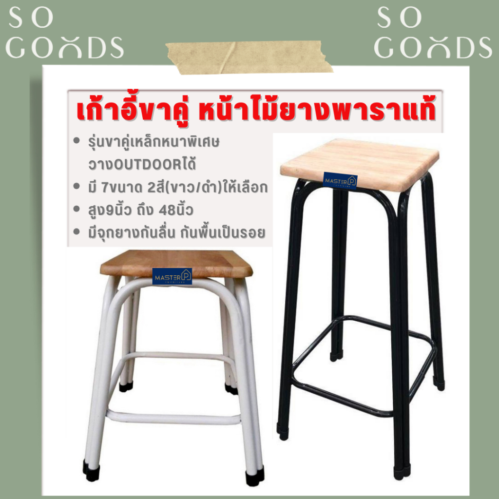 SOGOODS เก้าอี้ขาคู่ มี7ขนาด2สี สูง9นิ้ว ถึง 48นิ้ว 💖รุ่นขาหนาพิเศษ หน้าไม้ยางพาราแท้รุ่นหนา💖 ...