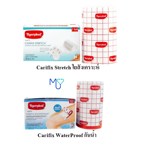 Tigerplast Carifix Waterproof/STRETCH แผ่นปิดแผลชนิดฟิล์มใสกันน้ำ/แผ่น ...