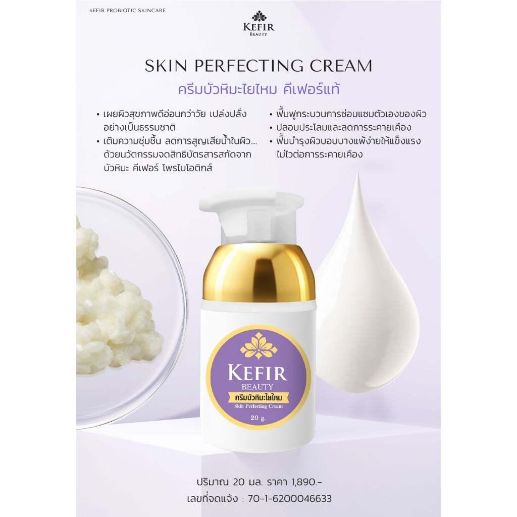 Kefir Beauty ครีมบำรุงผิวคีเฟอร์บัวหิมะใยใหม - Kefir Skin Perfecting ...