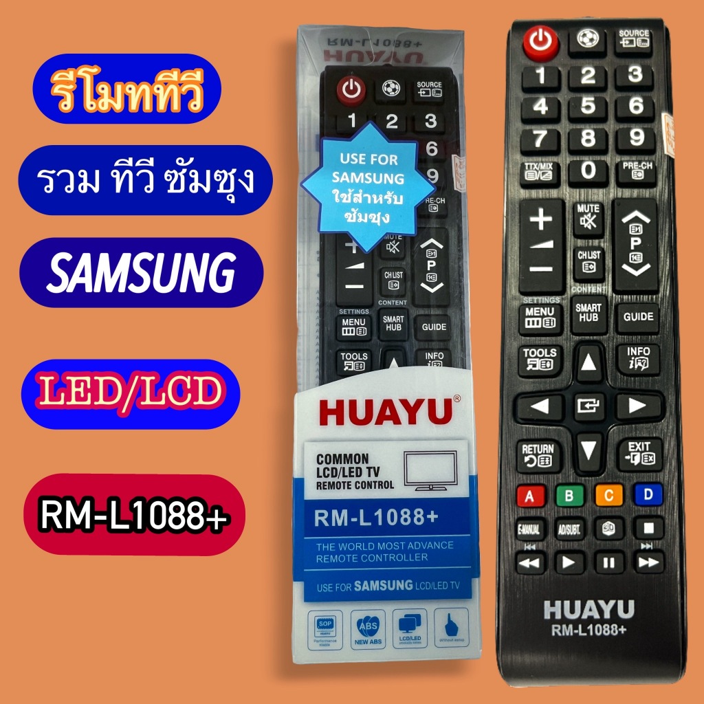 รีโมทรวมทีวี ใช้ได้แทนกับทีวี SAMซุง รีโมท: รุ่น RM-L1088+ รหัส ฟังชั่นตรงกัน ใช้แทนกันได้ เทียบ ...