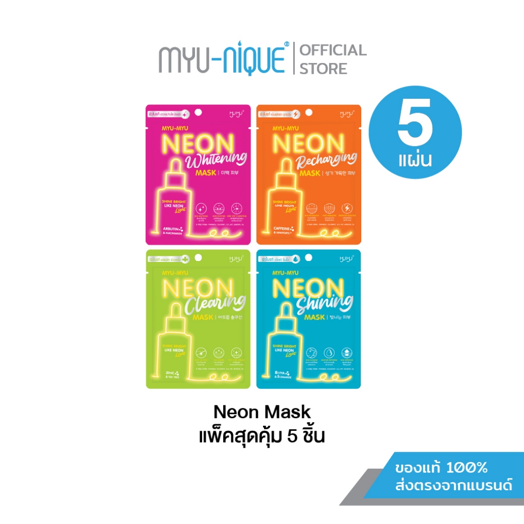 (เซ็ทสุดคุ้ม5ชิ้น) MYU-MYU NEON MASK มิว-มิว นีออน มาส์ก 25 กรัม ...