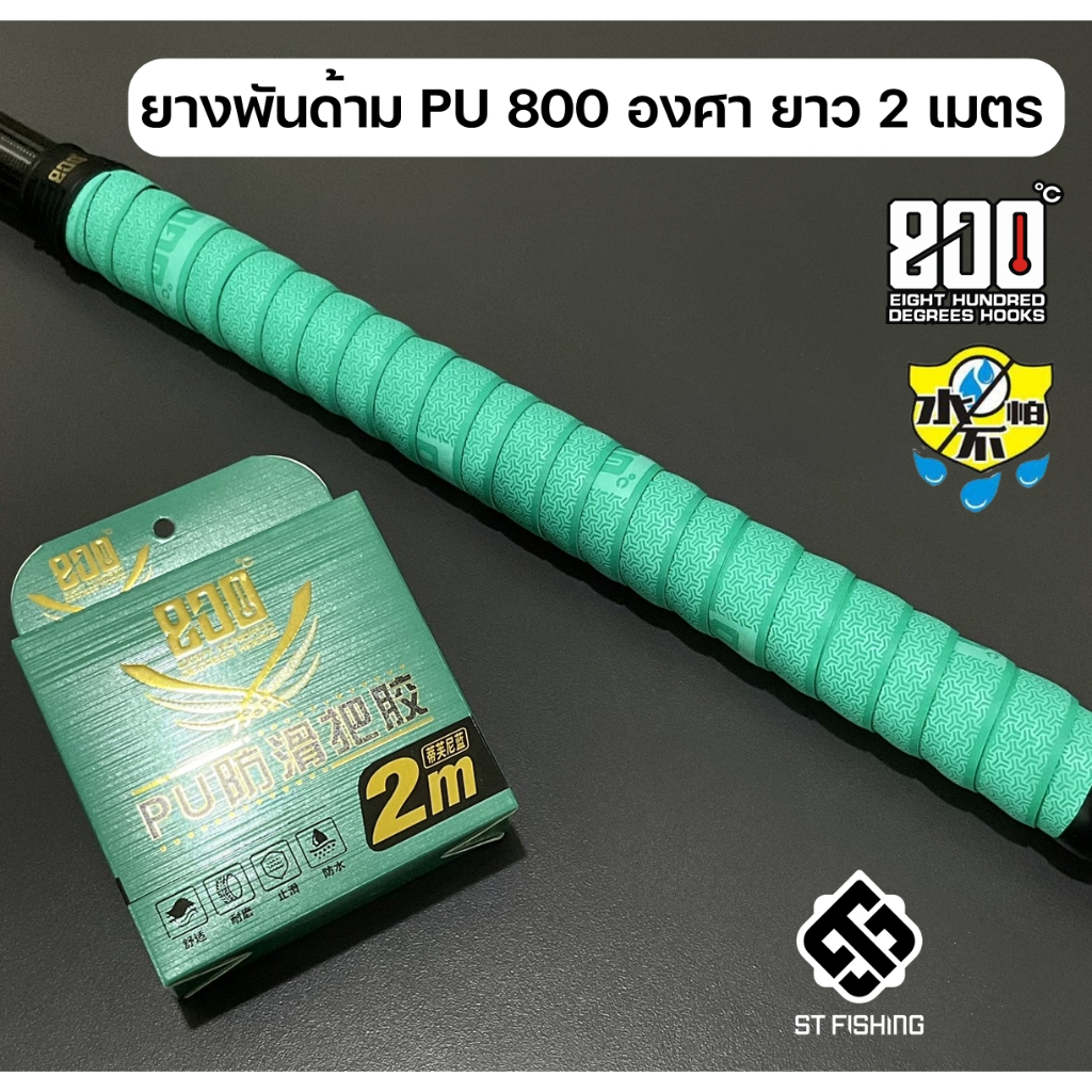 (สีเขียว) ยางพันด้าม PU 800 องศา ความยาว 2M วัสดุยาง PU คุณภาพสูง ...