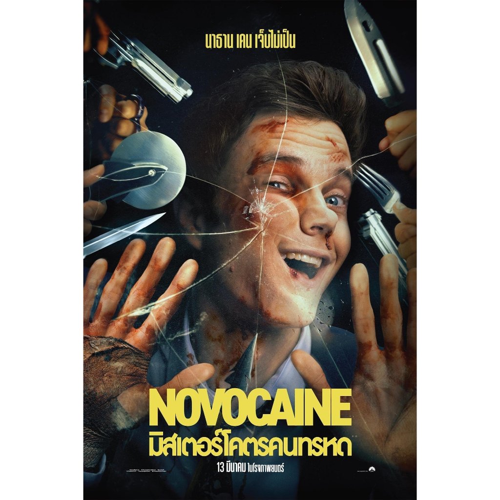 Novocaine (2025) มิสเตอร์โคตรคนทรหด | Shopee Thailand