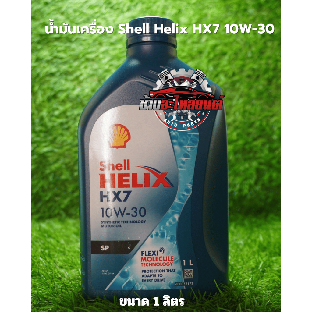 Shell Helix HX7 10W-30 เบนซิน กึ่งสังเคราะห์ ขนาด 1 ลิตร | Shopee Thailand