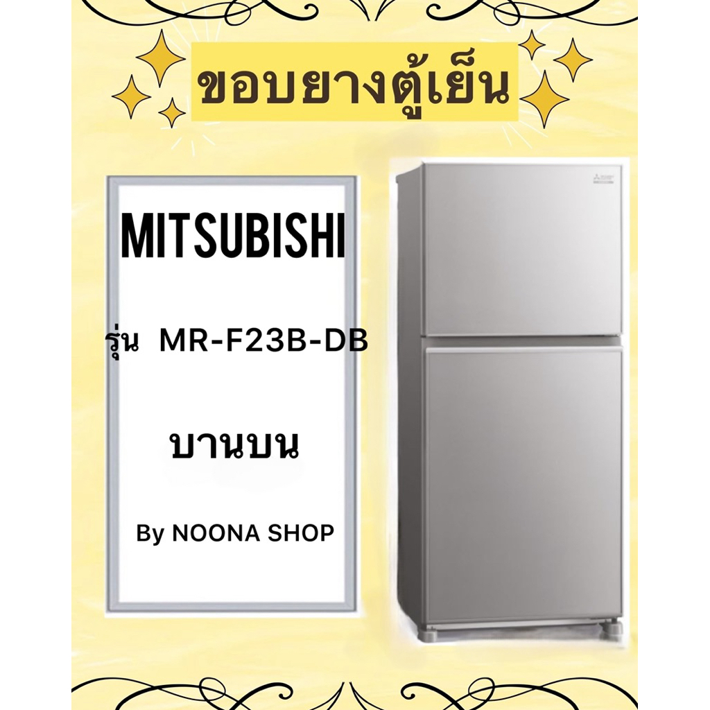 ขอบยางตู้เย็น ยี่ห้อ MITSUBISHI รุ่น MR-F23B-DB (บานบน) | Shopee Thailand