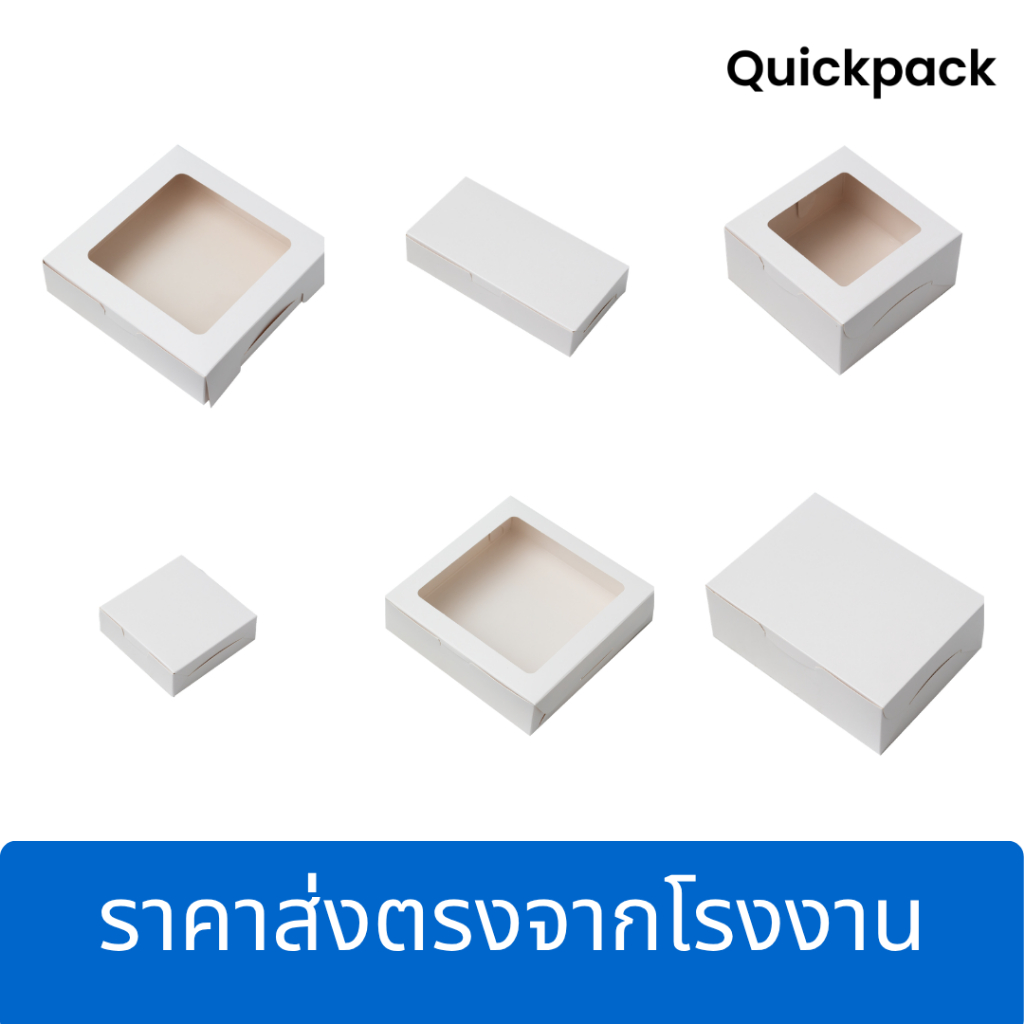 Quickpack - กล่องประหยัด สำหรับ ใส่ขนม กล่องเค้ก บราวนี่ กล่องเบเกอรี่ ของขวัญ ของชำร่วย (10 ใบ ...