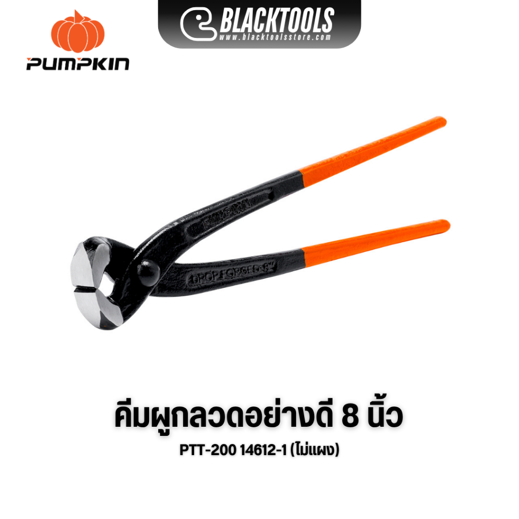 PUMPKIN คีมผูกลวดอย่างดี 8 นิ้ว PTT-200 (รุ่นไม่ใส่แผง) 14612-1 BLACKTOOLS | Shopee Thailand
