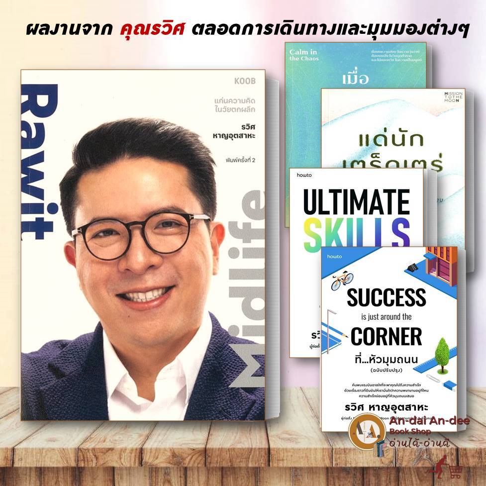 หนังสือ Rawit Midlife / แด่นักเตร็ดเตร่ทางใจ /ที่หัวมุมถนน ผลงานของ รวิศ หาญอุตสาหะ จิตวิทยา how ...
