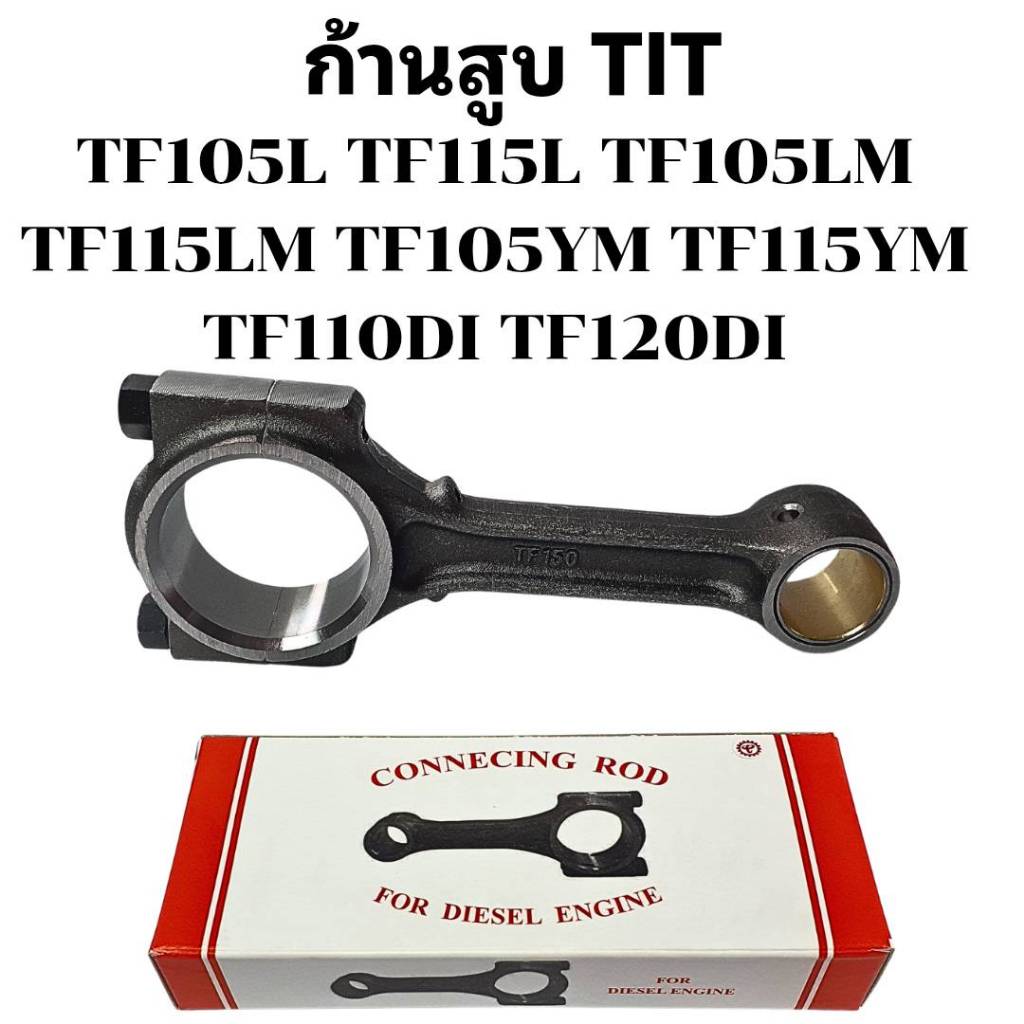 ก้านสูบ TIT รุ่น TF105 TF115 TF105LM TF115LM TF105YM TF115YM TF110 ...