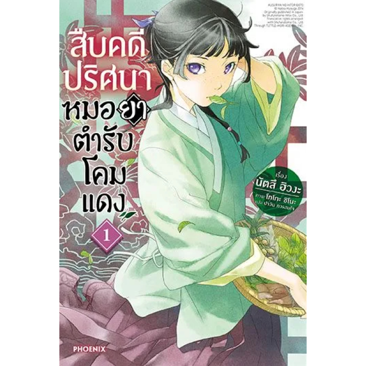 Phoenix Next หนังสือ Light Novel (LN) สืบคดีปริศนา หมอยาตำรับโคมแดง เล่ม 1 | Shopee Thailand