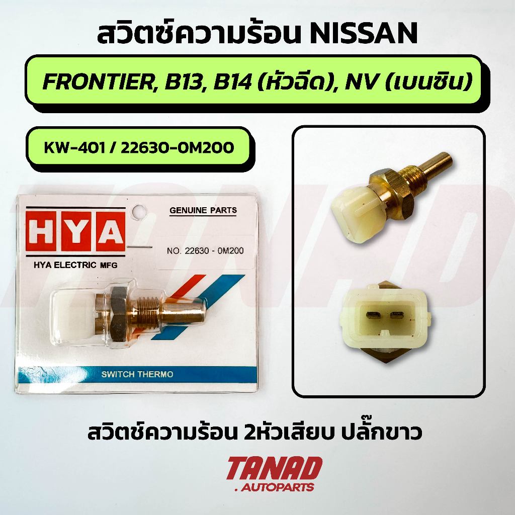 สวิตซ์ความร้อน Nissan Frontier, B13, B14 หัวฉีด, NV เบนซิน (KW-401 / 22630-0M200) สวิทช์ความร้อน ...