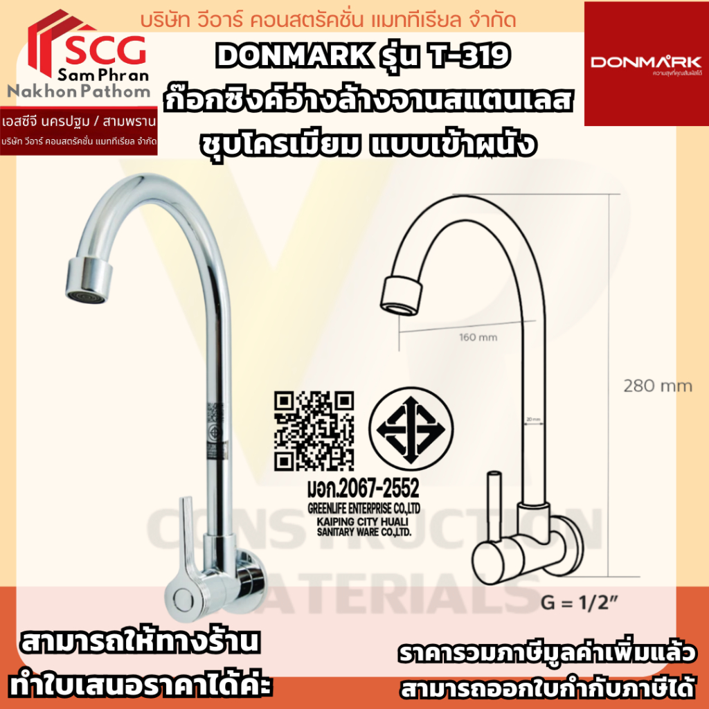 DONMARK รุ่น T-319 ก๊อกซิงค์อ่างล้างจานสแตนเลสชุบโครเมียม แบบเข้าผนัง | Shopee Thailand