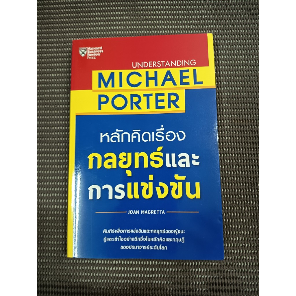 หนังสือ หลักคิดเรื่องกลยุทธ์และการแข่งขัน (UNDERSTANDING MICHAEL PORTER) โดย Joan Magretta (โจ ...