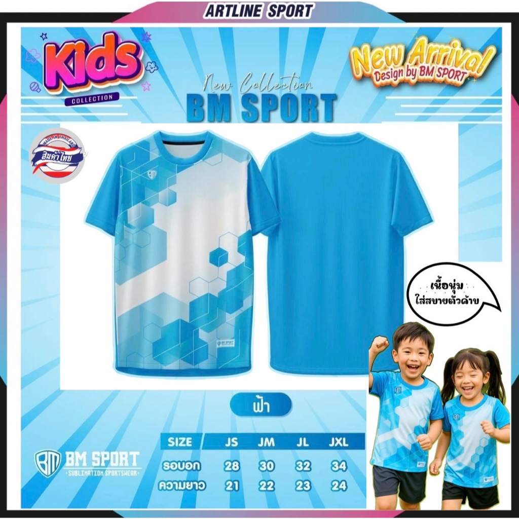 BM SPORT เสื้อพิมพ์ลายของเด็ก รุ่น BMK-7 เนื้อนุ่ม คุณภาพดี ใส่สบาย แบรนด์ BM SPORT แท้ (สินค้า ...