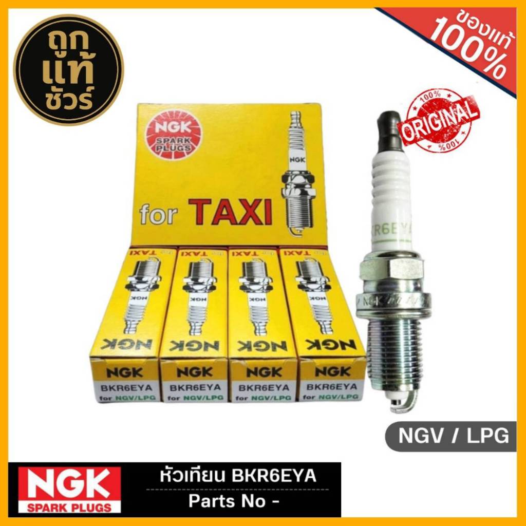 หัวเทียน NGK Spark Plugs For TAXI สำหรับรถยนต์ NGV/LPG เอ็นจีเค รหัส BKR6EYA 1ชุด จำนวน 4 หัว ...