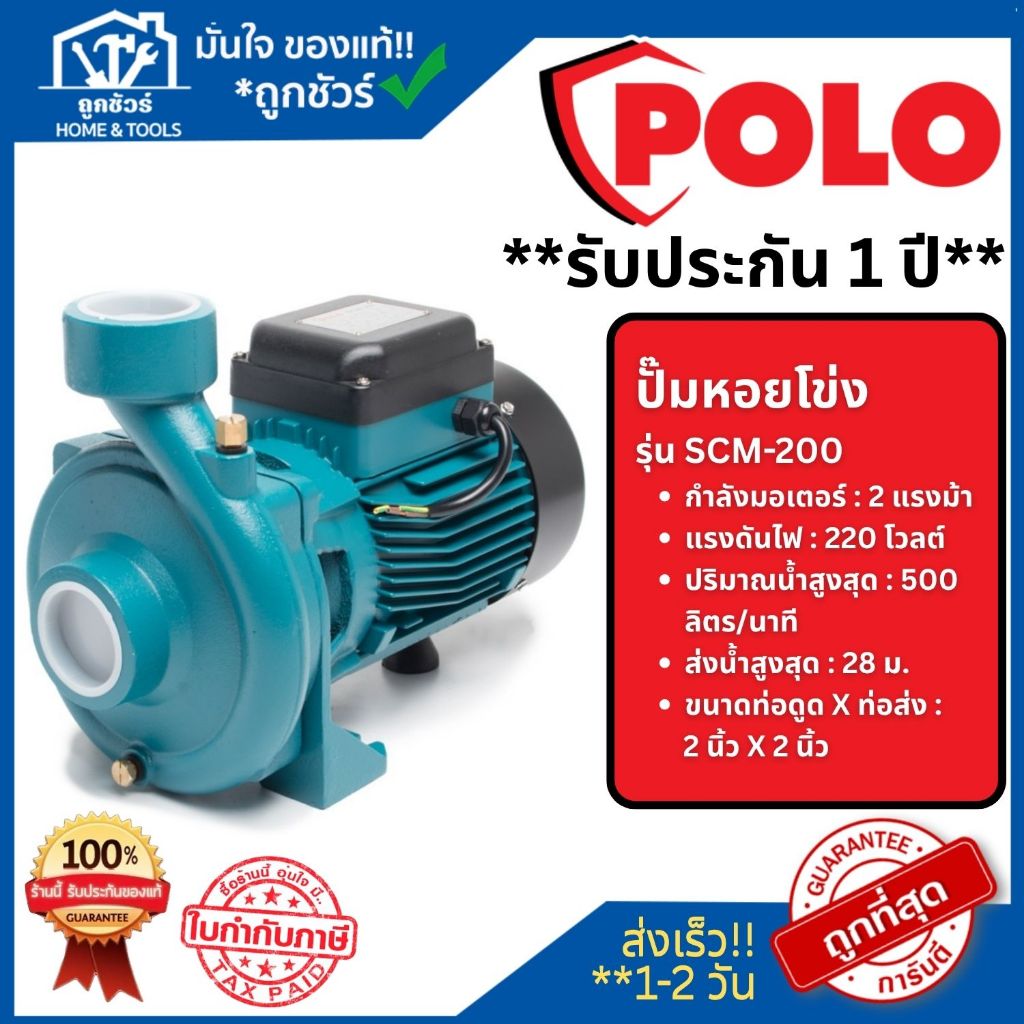 POLO ปั๊มหอยโข่ง รุ่น SCM-200 2HP 2X2INC รับประกัน 1 ปี ออกใบกำกับภาษี ...