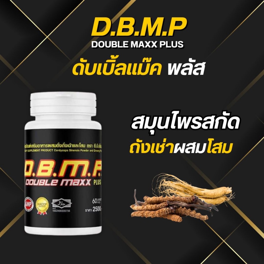 (ส่งฟรี) DBMP ดับเบิลแม็กพลัส อาหารเสริมเพื่อสุขภาพ | Shopee Thailand