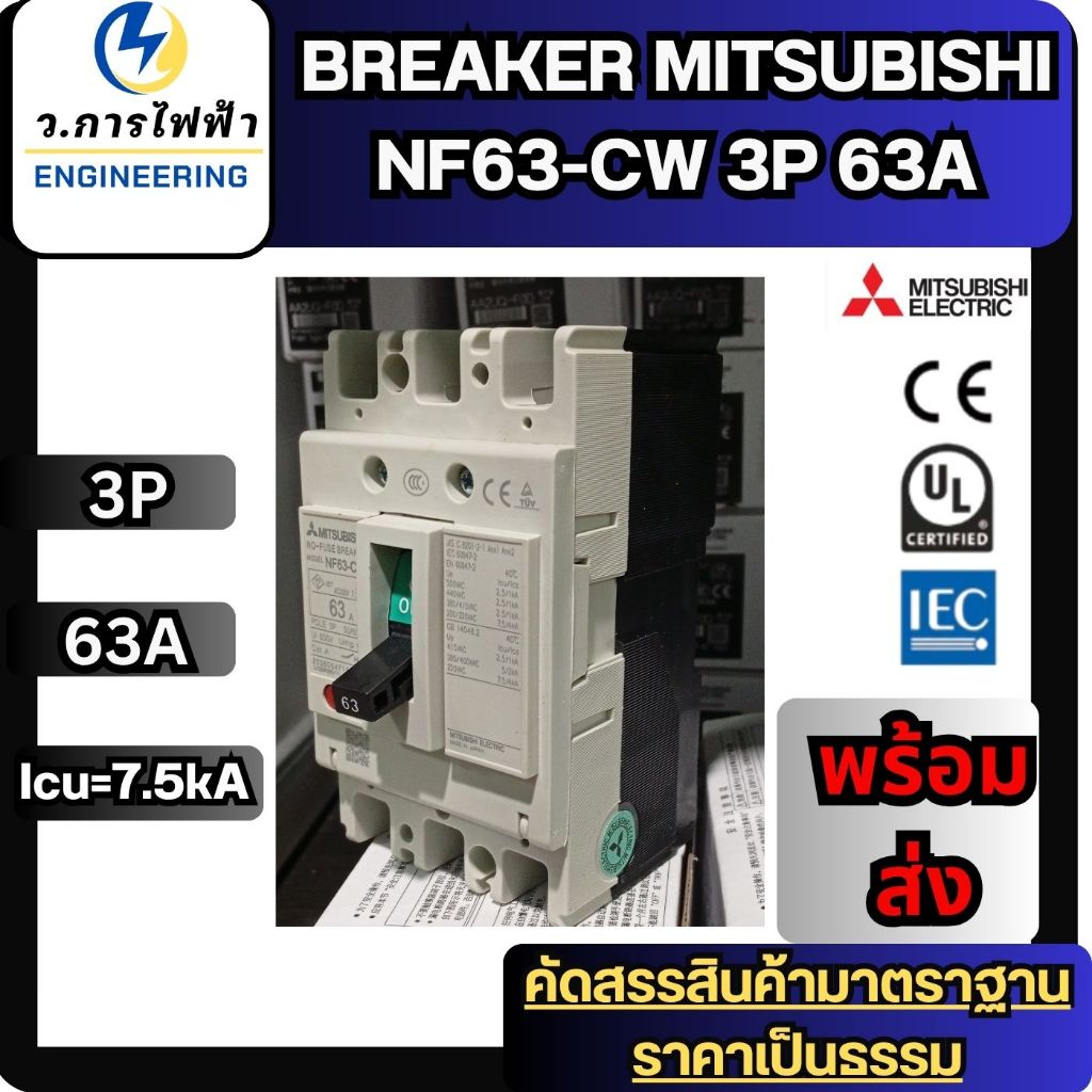 เบรกเกอร์ มิตซูบิชิ 63A BREAKER MITSUBISHI NF63-CW 3P 63A เบรกเกอร์ 3 เฟส พร้อมส่ง | Shopee Thailand