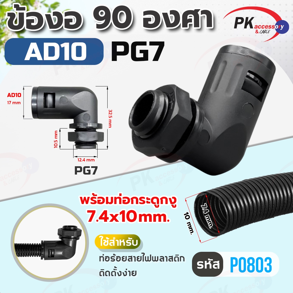 ข้อต่อท่อกระดูกงู 90องศา ท่อลูกฟูก ท่อflex PGราคาต่อชิ้น รบกวนลูกค้า ...