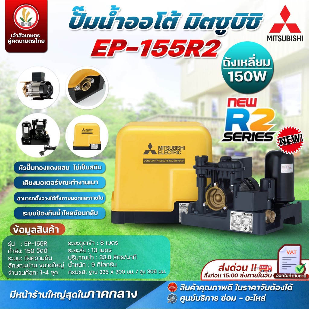 ปั๊มน้ำอัตโนมัติ Mitsubishi มิตซู รุ่น EP-155R2 (โฉมใหม่) ขนาด 150w New ...