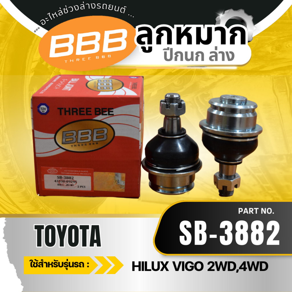 ลูกหมากช่วงล่าง ลูกหมากล่าง BBB (ตองบี) โตโยต้า วีโก้ รีโว่ TOYOTA VIGO ...
