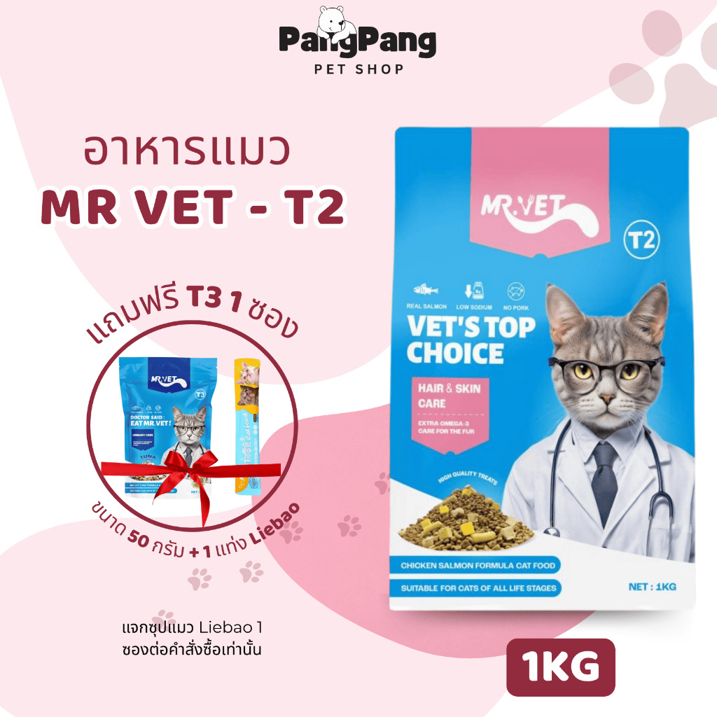 MRVET อาหารเม็ดแมว T2 แพ็ค 1 กก. - อุดมด้วยโอเมก้า 3 เพื่อการบำรุงผิวหนังและเส้นขน เหมาะสำหรับ ...