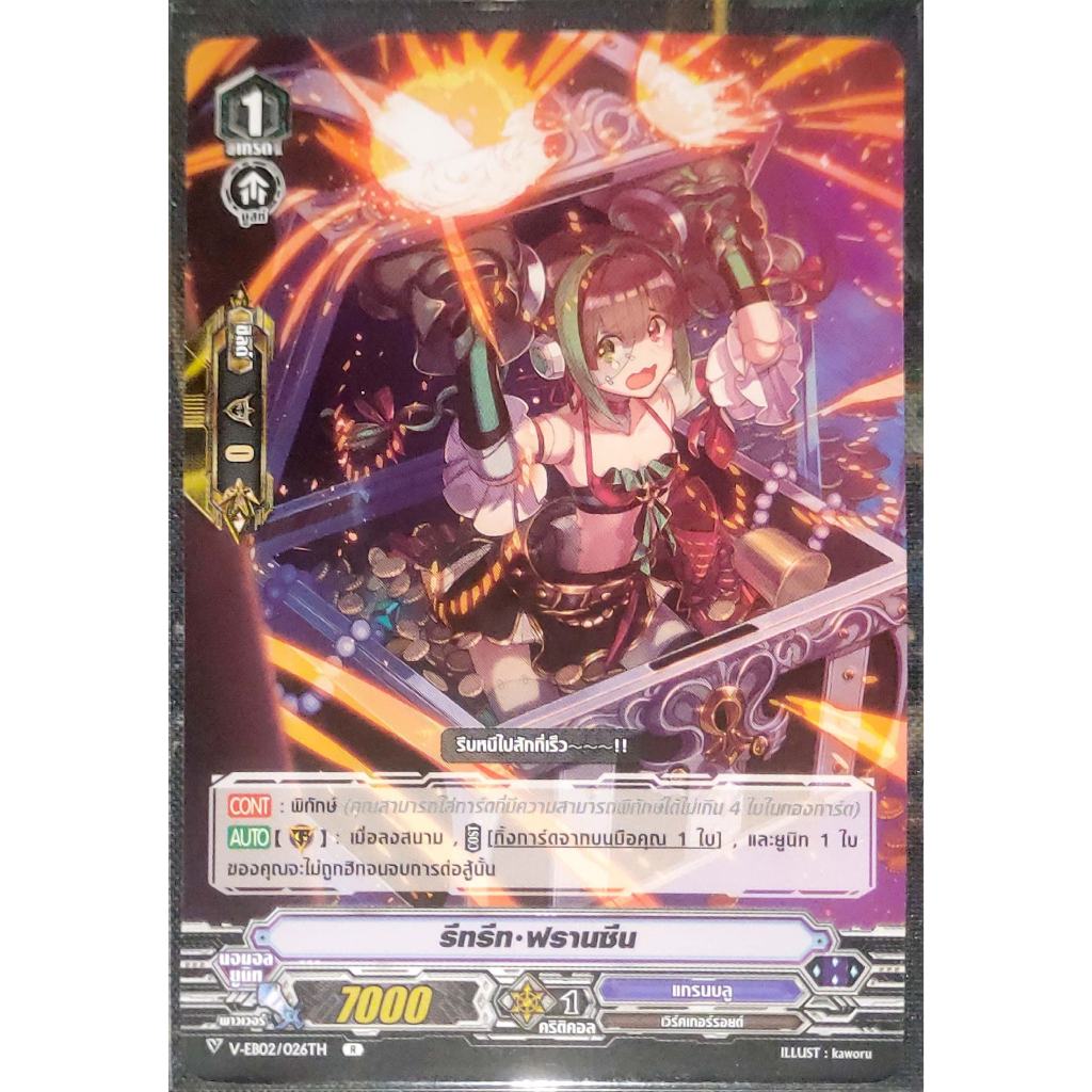 การ์ด แวนการ์ด รีทรีท-ฟรานซีน (การ์ดไม่ฟรอย) แคลน แกรนบลู เกรด 1 (พิทักษ์) PG V-EB02/026TH R ...