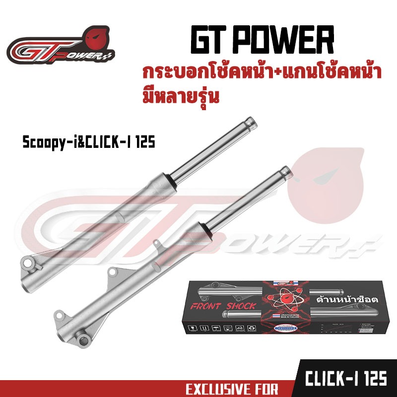 GT POWERกระบอกโช๊คหน้าเดิมพร้อมแกนรุ่น- SCOOPY-I//CLICK125-I //CLICK110-I(1คู่)สีเงิน | Shopee ...