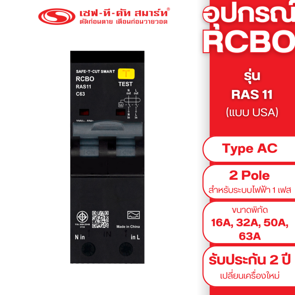 อุปกรณ์ RCBO 2P - Type AC รุ่น RAS11 (ควบคุมกระแสไฟเกินทั้งขั้ว LและN ...