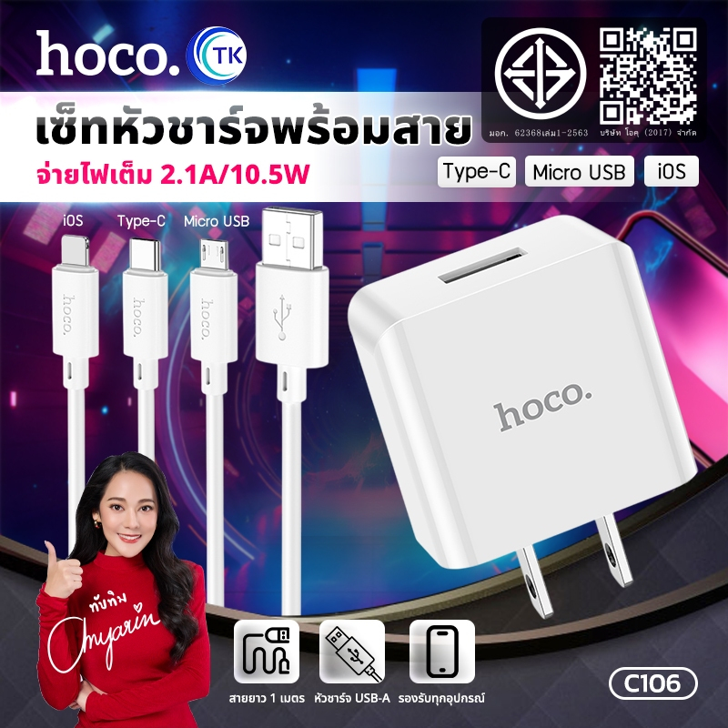 ชุดสายชาร์จโทรศัพท์ HOCO C106 สาย Micro/Type-C/iOS 1 พอร์ต USB-A รองรับการชาร์จเร็ว คุณภาพดี ...