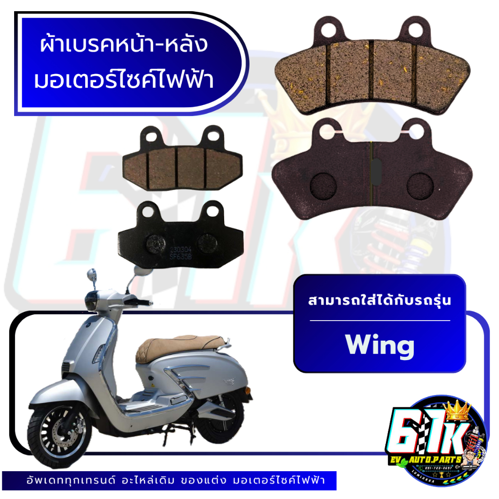 HSEM WING ผ้าเบรคมอเตอร์ไซค์ไฟฟ้า หน้าและหลัง ตรงรุ่น | Shopee Thailand