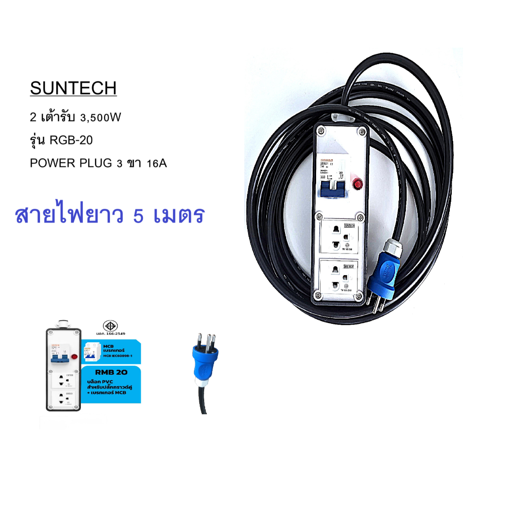 SUNTECH รุ่น RGB-20 ชุดปลั๊กพ่วงกันไฟดูด ปลั๊กพ่วง ปลั๊กสนาม ปลั๊กไฟ 2 ...