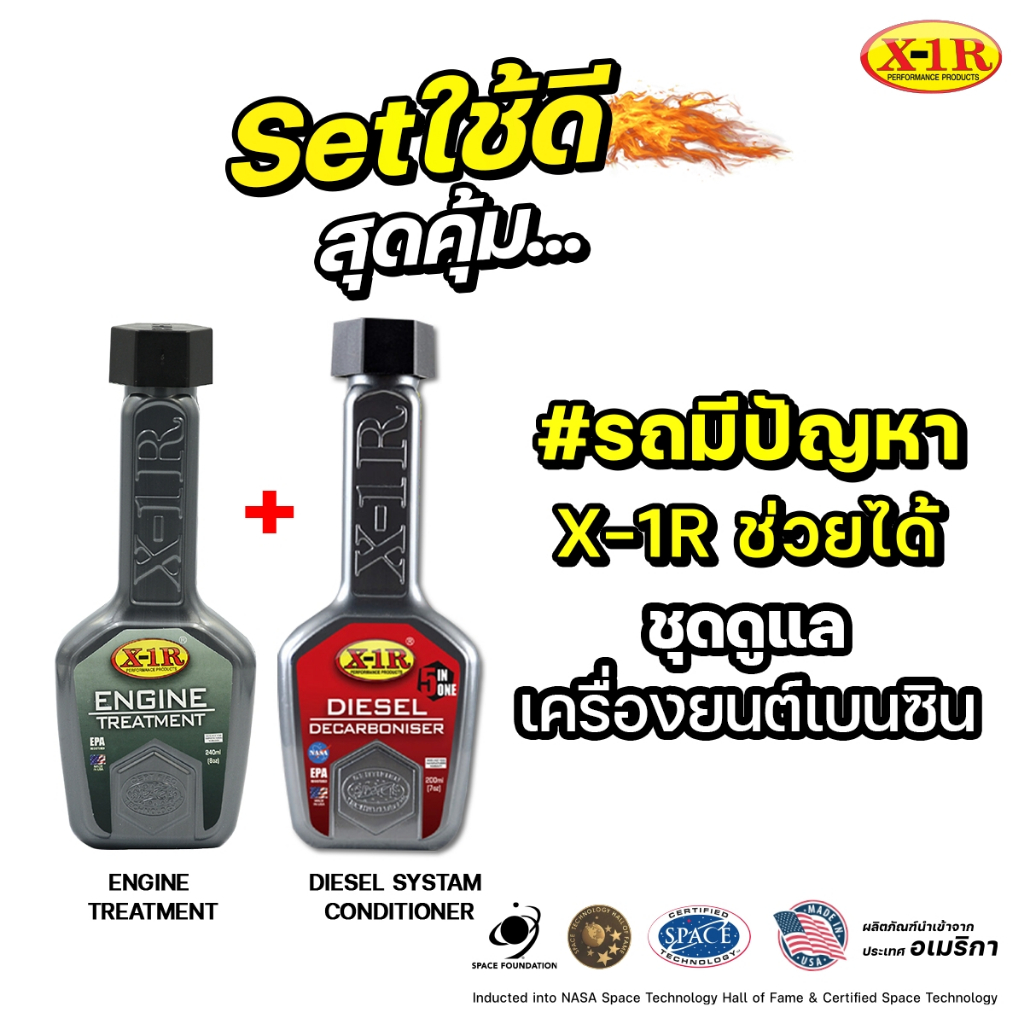 จัดส่งฟรี X-1 R Engine Treatment+X-1R Diesel Decarboniser (สำหรับ ...