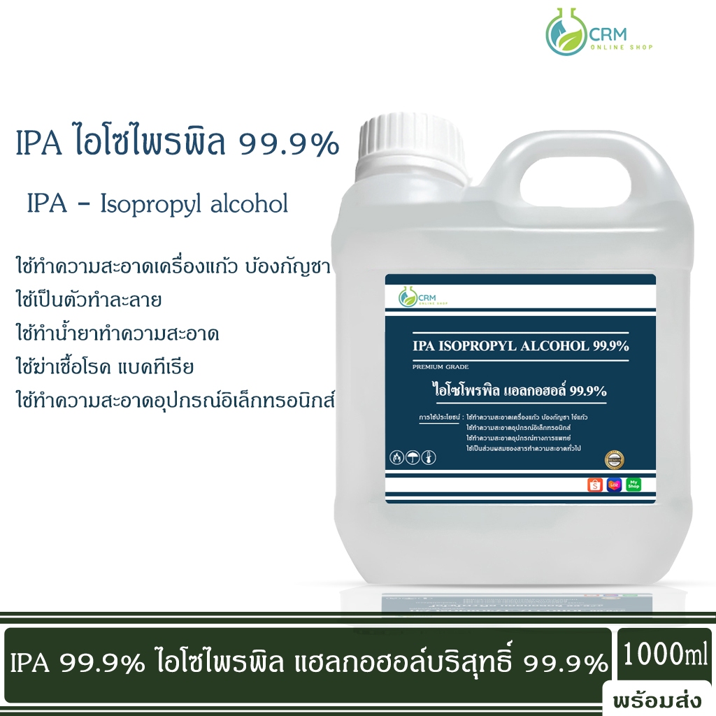 A020-IPA Iso Propyl Alcohol (IPA) ไอโซ โพรพิล แอลกอฮอล์ (ไอพีเอ) 1 ลิตร ...