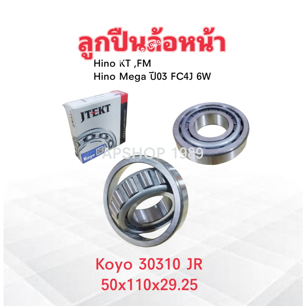 ลูกปืนล้อหน้า Hino KT FM ,MEGA FC4J 30310JR koyo แท้ Japan 30310 ...