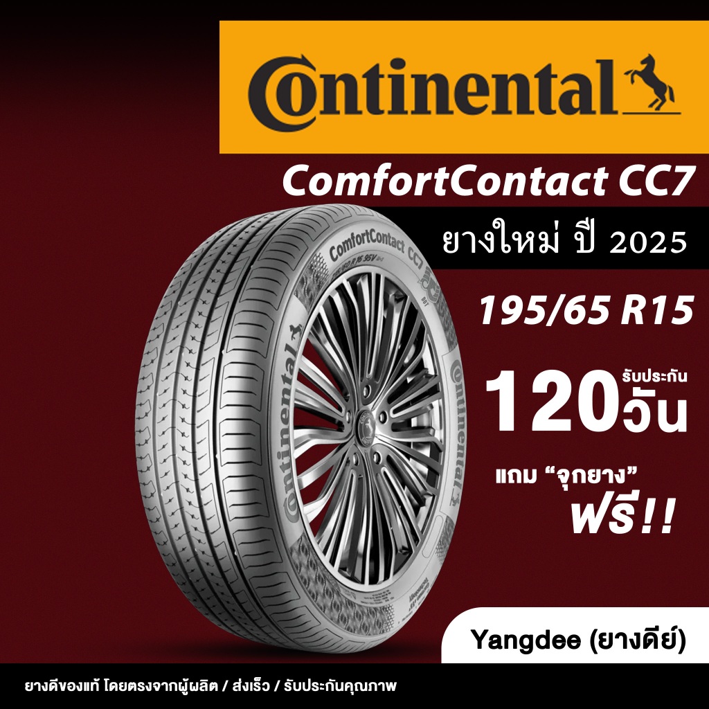 Continental ขนาด195/65R15 รุ่น ComfortContact CC7 ขอบ 15 จำนวน 1 เส้น ยางรถยนต์ ปี2025 รถเก๋ง ...