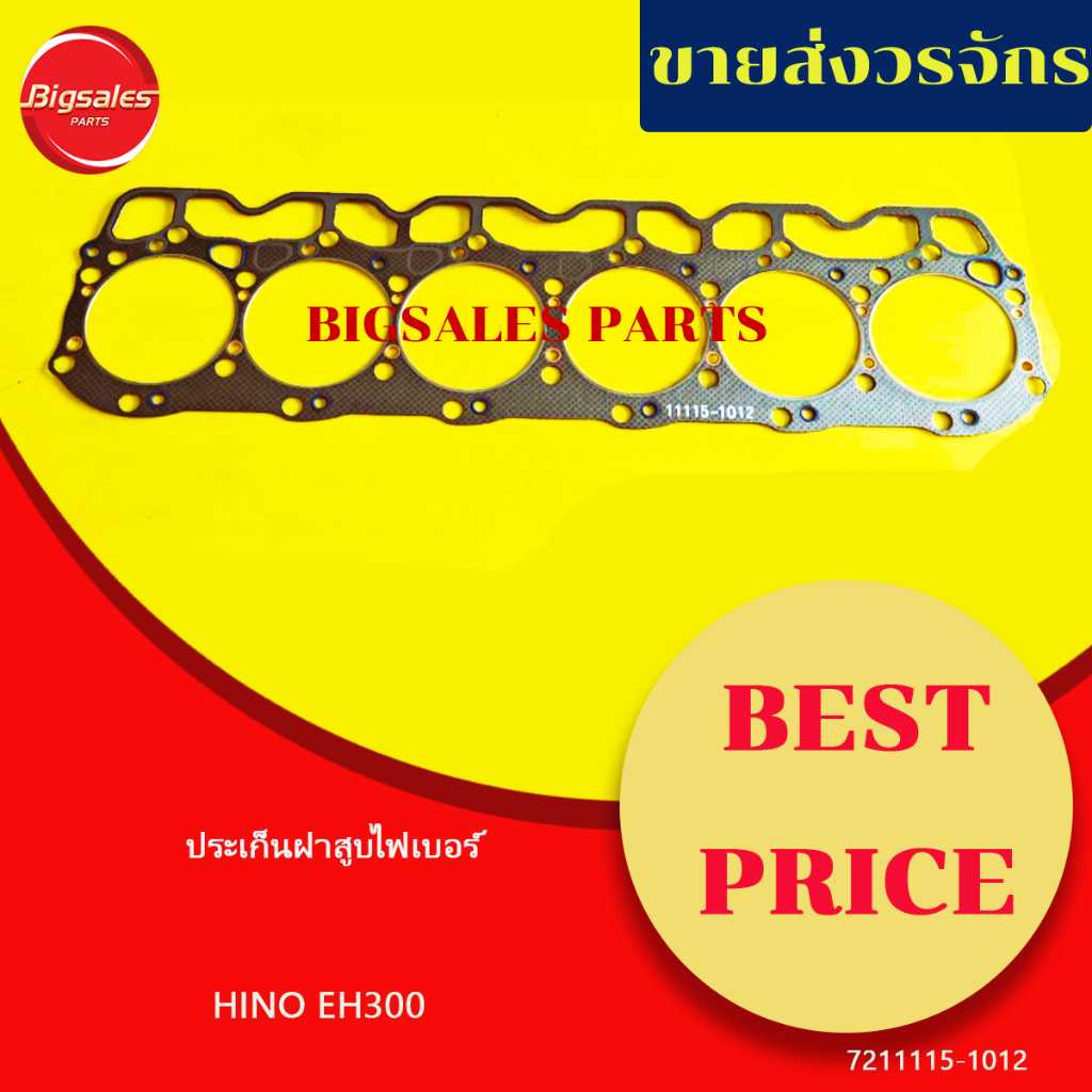 ประเก็นฝาสูบ HINO EH300 ไฟเบอร์ | Shopee Thailand