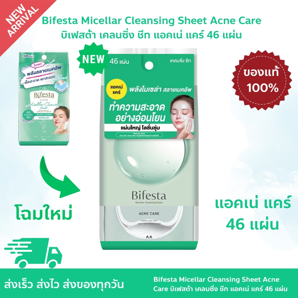 BIFESTA ACNE CARE Cleansing Sheet 46 Sheets แผ่นเช็ดทำความสะอาด ...
