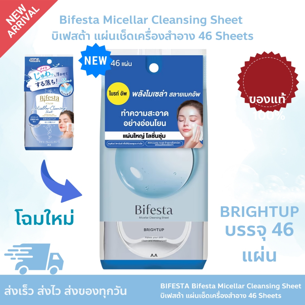 BIFESTA Brightup Cleansing Sheet 46 Sheets แผ่นเช็ดทำความสะอาด ...
