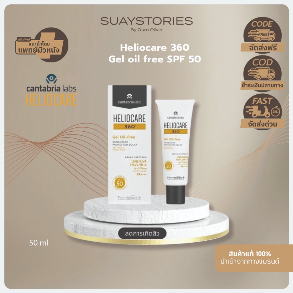 Heliocare 360 Gel Oil Free 50 ml ครีมกันแดด SPF50 สำหรับผิวมัน ของแท้ ...