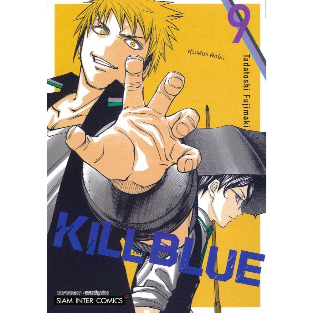 พร้อมส่งKILL BLUE เล่ม 9#TADATOSHI FUJIMAKI#Siam Inter Comics#การ์ตูน | Shopee Thailand