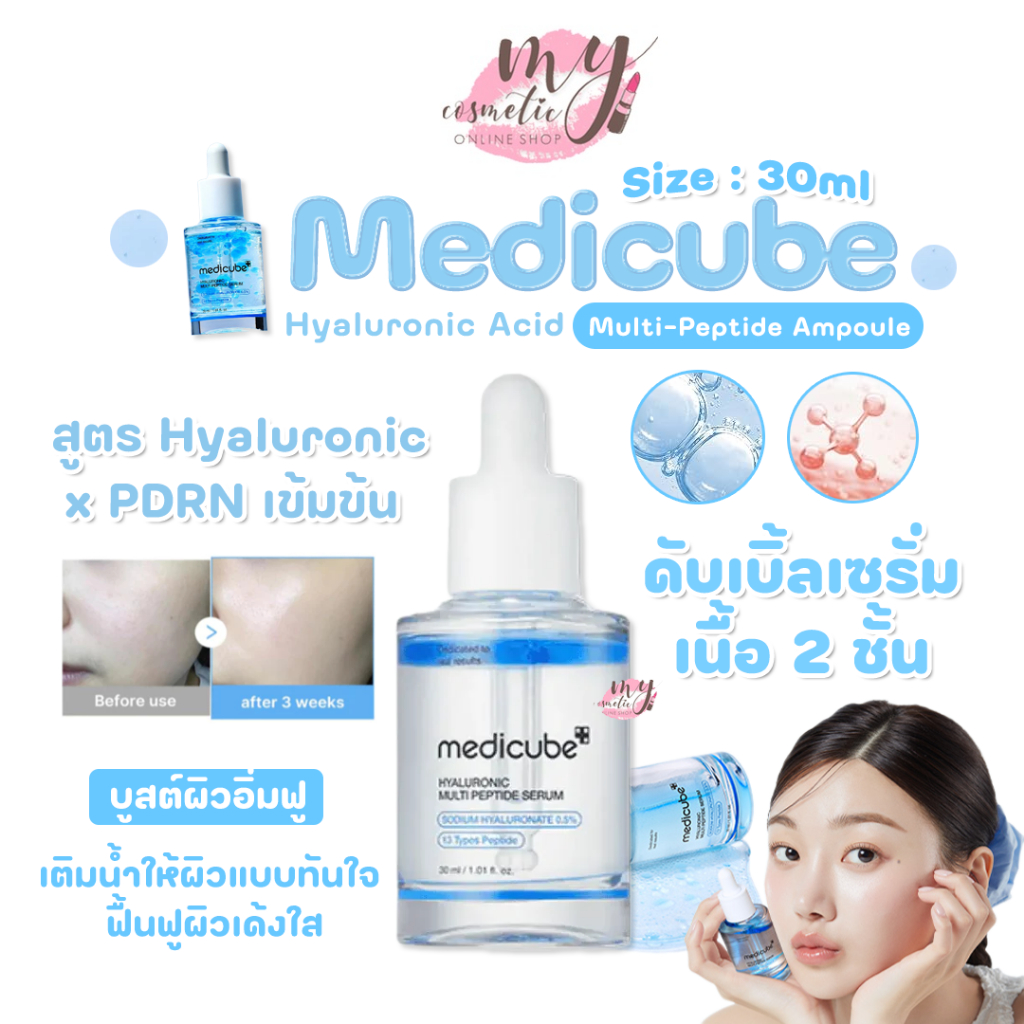 (🌼แท้ / พร้อมส่ง🌼) Medicube Hyaluronic Acid Multi-Peptide Serum 30ml | Shopee Thailand