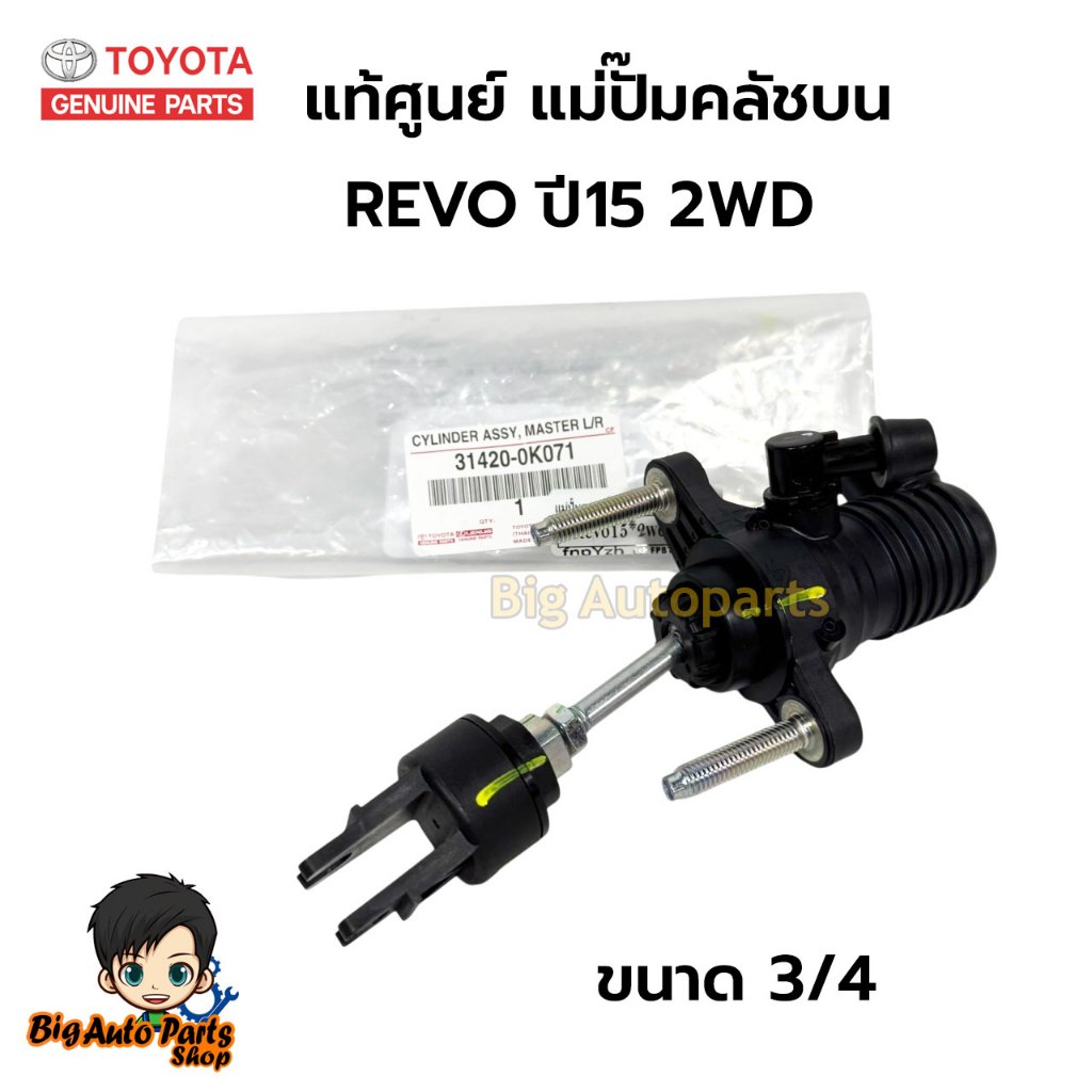 แม่ปั้มคลัชบน วีโก้ TOYOTA REVO ปี15 2WD ขนาด3/4 แท้เบิกศูนย์ 31420 ...