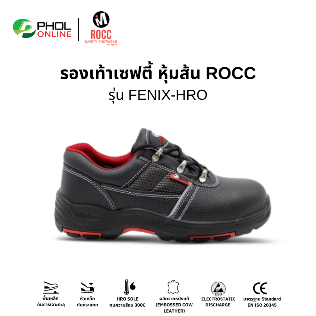 รองเท้าเซฟตี้ หุ้มส้น Rocc รุ่น FENIX-HRO หัวเหล็ก พื้นเหล็ก กันลื่น กันน้ำมัน และความร้อน ...