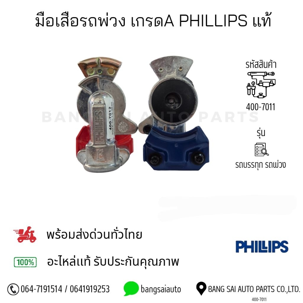 มือเสือรถพ่วง เกรดA PHILLIPS แท้ Technology by Japan ของแท้ ประกัน 6 ...